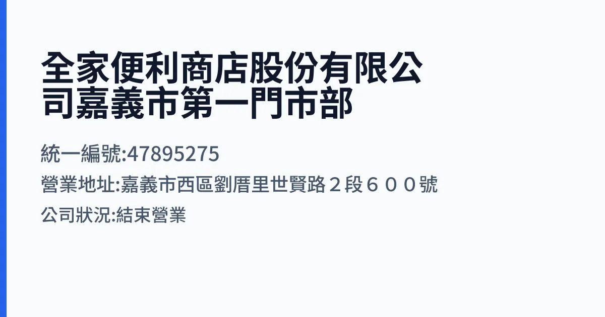 全家便利商店股份有限公司嘉義市第一門市部 - 統編 47895275(嘉義市) 公司登記資料與營業項目詳細圖表