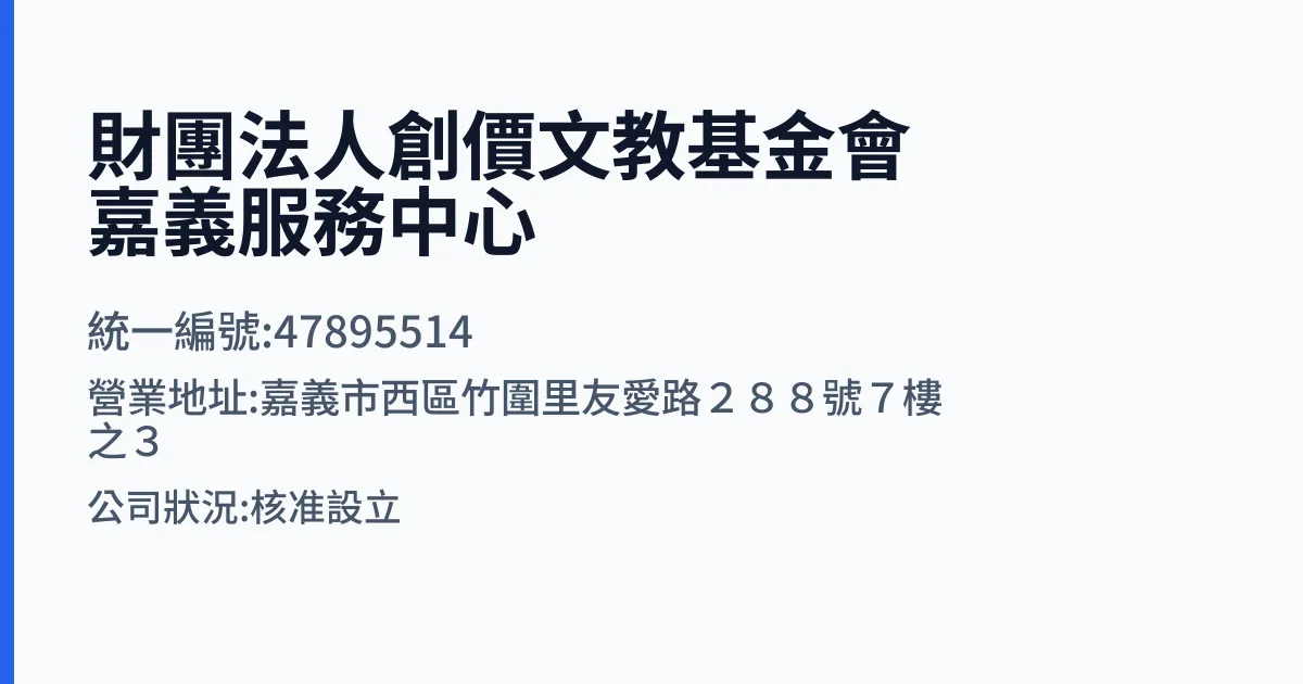 財團法人創價文教基金會嘉義服務中心 - 統編 47895514(嘉義市) 公司登記資料與營業項目詳細圖表