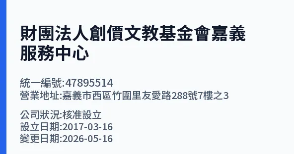 財團法人創價文教基金會嘉義服務中心的照片-統編 47895514(嘉義市) 公司登記資料與營業項目詳細圖表