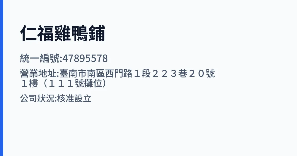 仁福雞鴨鋪 - 統編 47895578(臺南市) 公司登記資料與營業項目詳細圖表