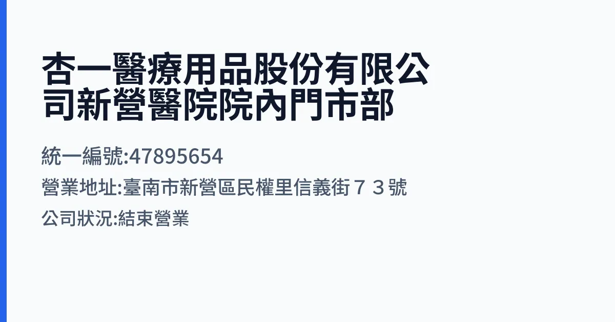 杏一醫療用品股份有限公司新營醫院院內門市部 - 統編 47895654(臺南市) 公司登記資料與營業項目詳細圖表