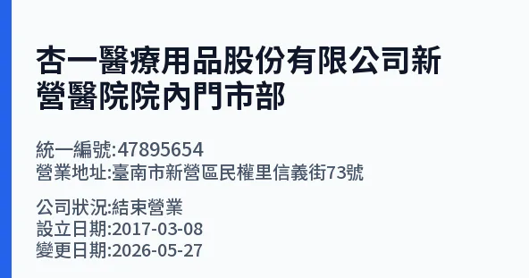 杏一醫療用品股份有限公司新營醫院院內門市部的照片-統編 47895654(臺南市) 公司登記資料與營業項目詳細圖表