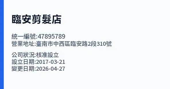 臨安剪髮店的照片-統編 47895789(臺南市) 公司登記資料與營業項目詳細圖表