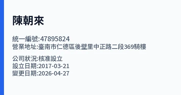 陳朝來的照片-統編 47895824(臺南市) 公司登記資料與營業項目詳細圖表