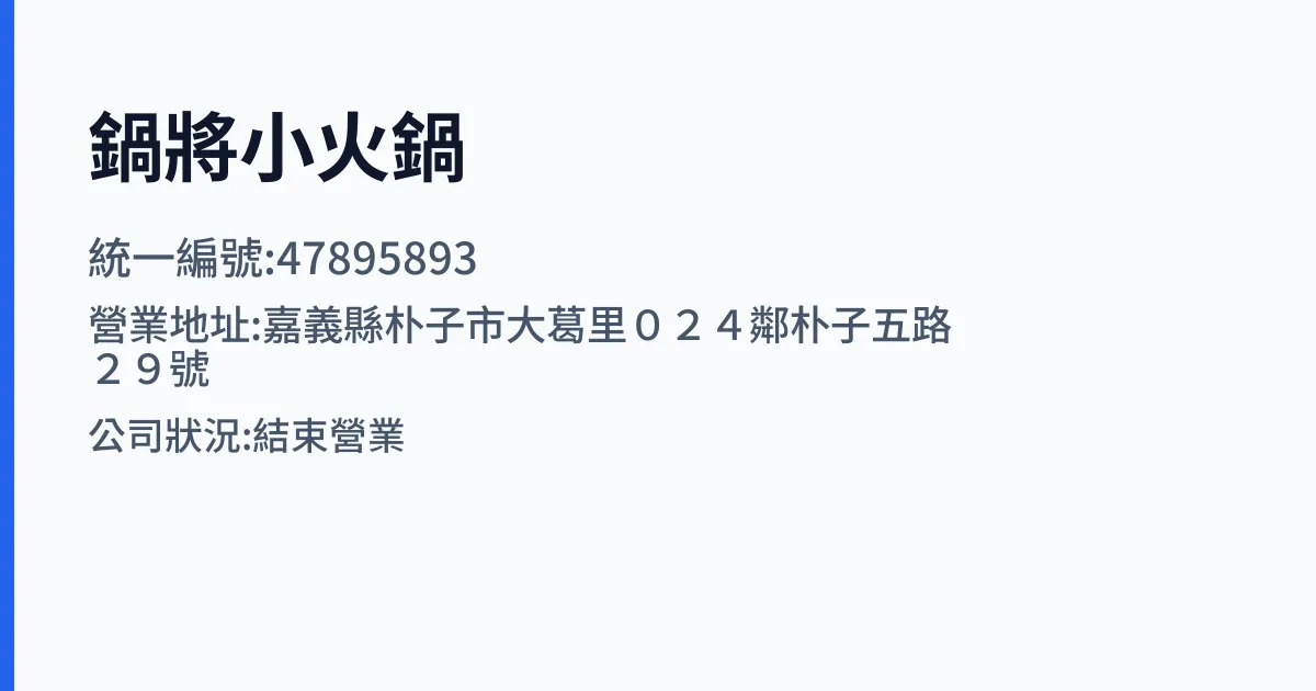 鍋將小火鍋 - 統編 47895893(嘉義縣) 公司登記資料與營業項目詳細圖表