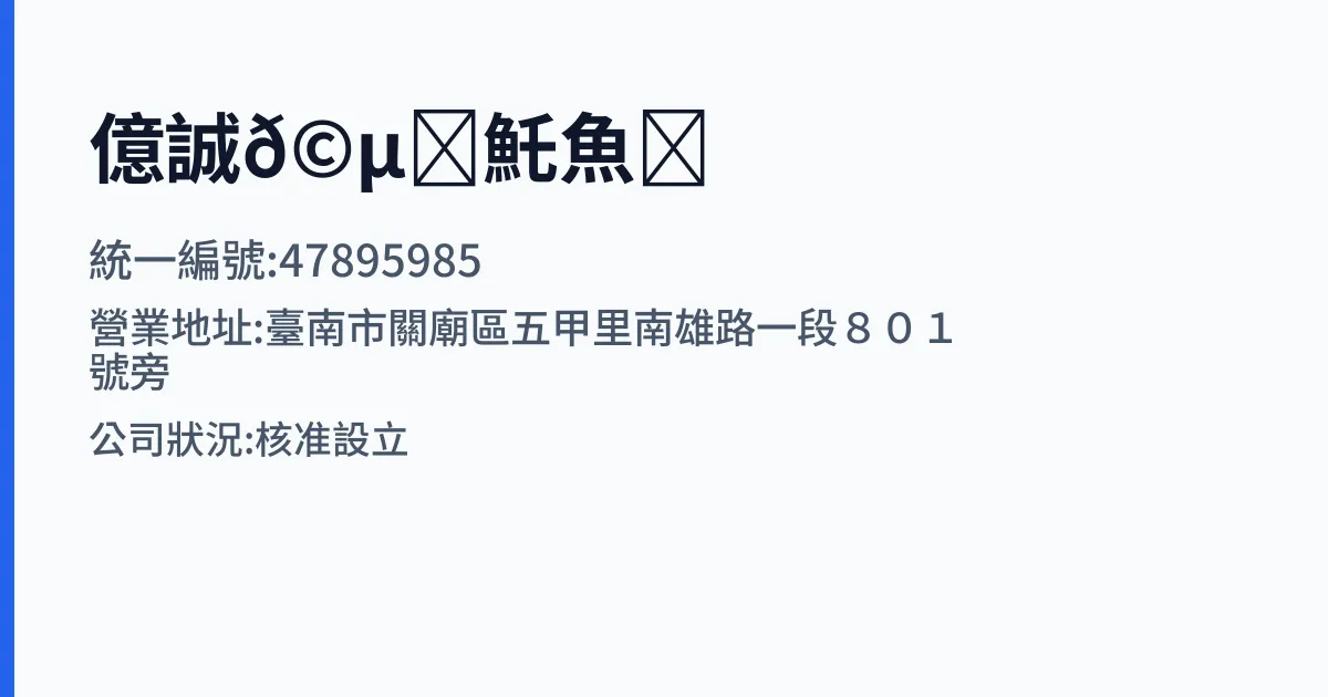 億誠𩵚魠魚焿 - 統編 47895985(臺南市) 公司登記資料與營業項目詳細圖表