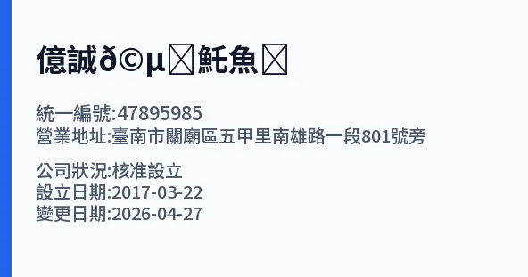 億誠𩵚魠魚焿的照片-統編 47895985(臺南市) 公司登記資料與營業項目詳細圖表