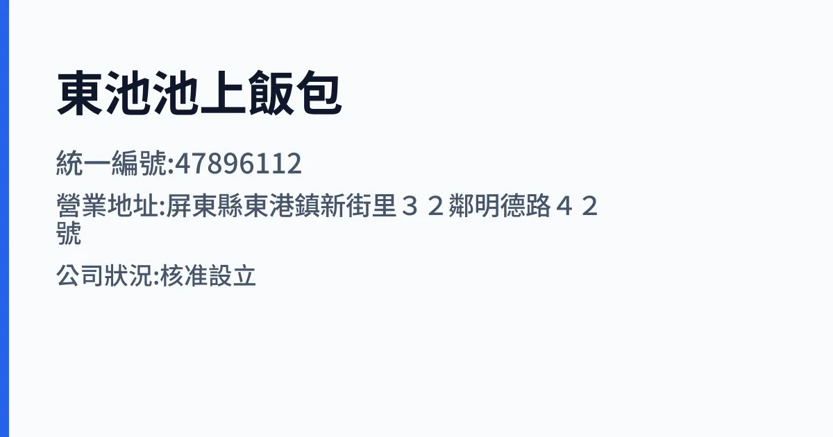 東池池上飯包 - 統編 47896112(屏東縣) 公司登記資料與營業項目詳細圖表