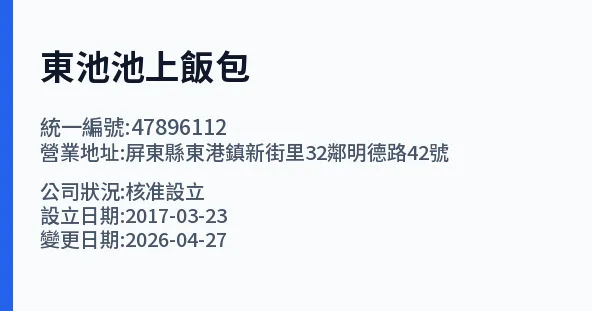 東池池上飯包的照片-統編 47896112(屏東縣) 公司登記資料與營業項目詳細圖表