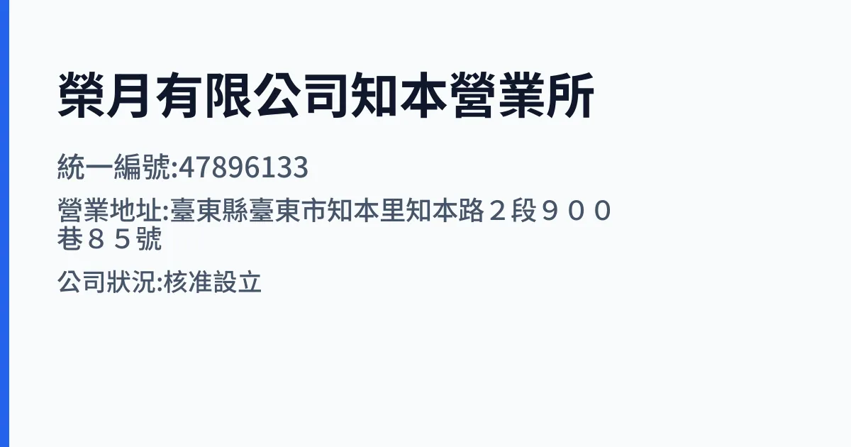 榮月有限公司知本營業所 - 統編 47896133(臺東縣) 公司登記資料與營業項目詳細圖表