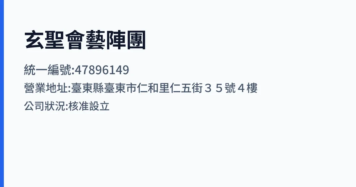 玄聖會藝陣團 - 統編 47896149(臺東縣) 公司登記資料與營業項目詳細圖表