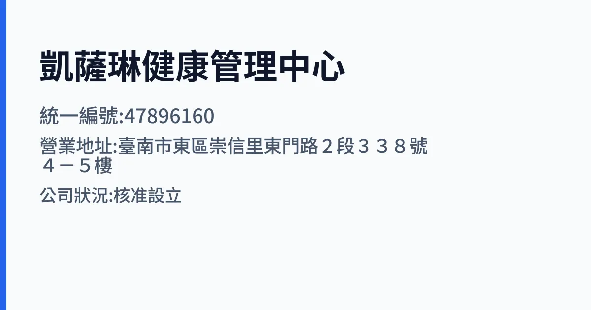 凱薩琳健康管理中心 - 統編 47896160(臺南市) 公司登記資料與營業項目詳細圖表