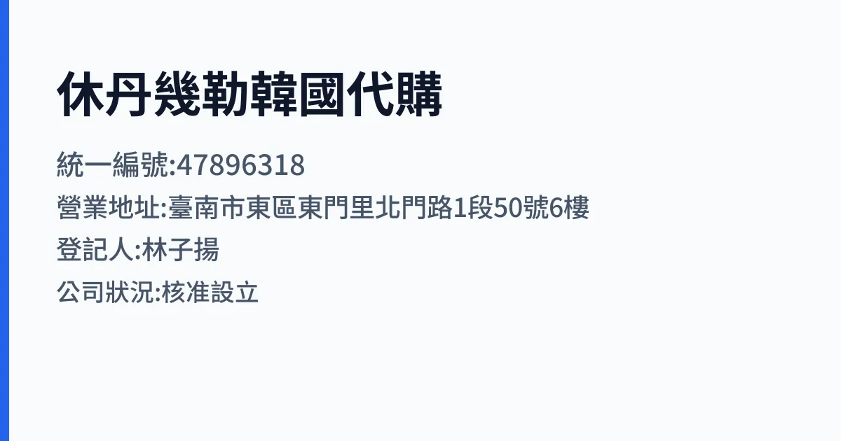 休丹幾勒韓國代購 - 統編 47896318(臺南市) 公司登記資料與營業項目詳細圖表