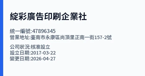 綻彩廣告印刷企業社的照片-統編 47896345(臺南市) 公司登記資料與營業項目詳細圖表