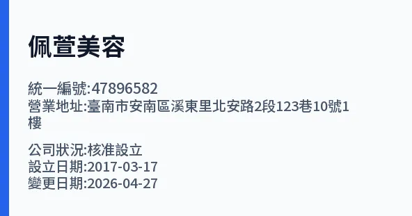佩萱美容的照片-統編 47896582(臺南市) 公司登記資料與營業項目詳細圖表