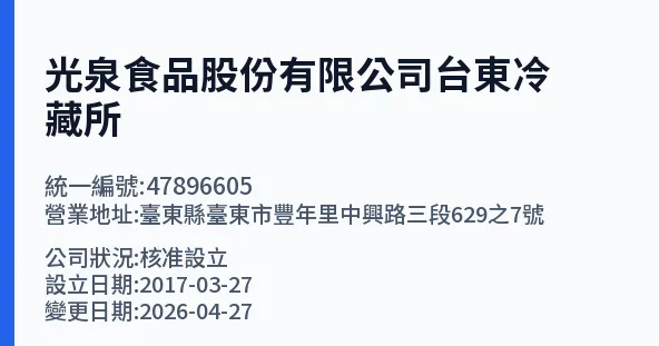 光泉食品股份有限公司台東冷藏所的照片-統編 47896605(臺東縣) 公司登記資料與營業項目詳細圖表