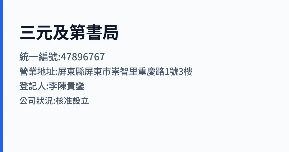 三元及第書局 - 統編 47896767(屏東縣) 公司登記資料與營業項目詳細圖表