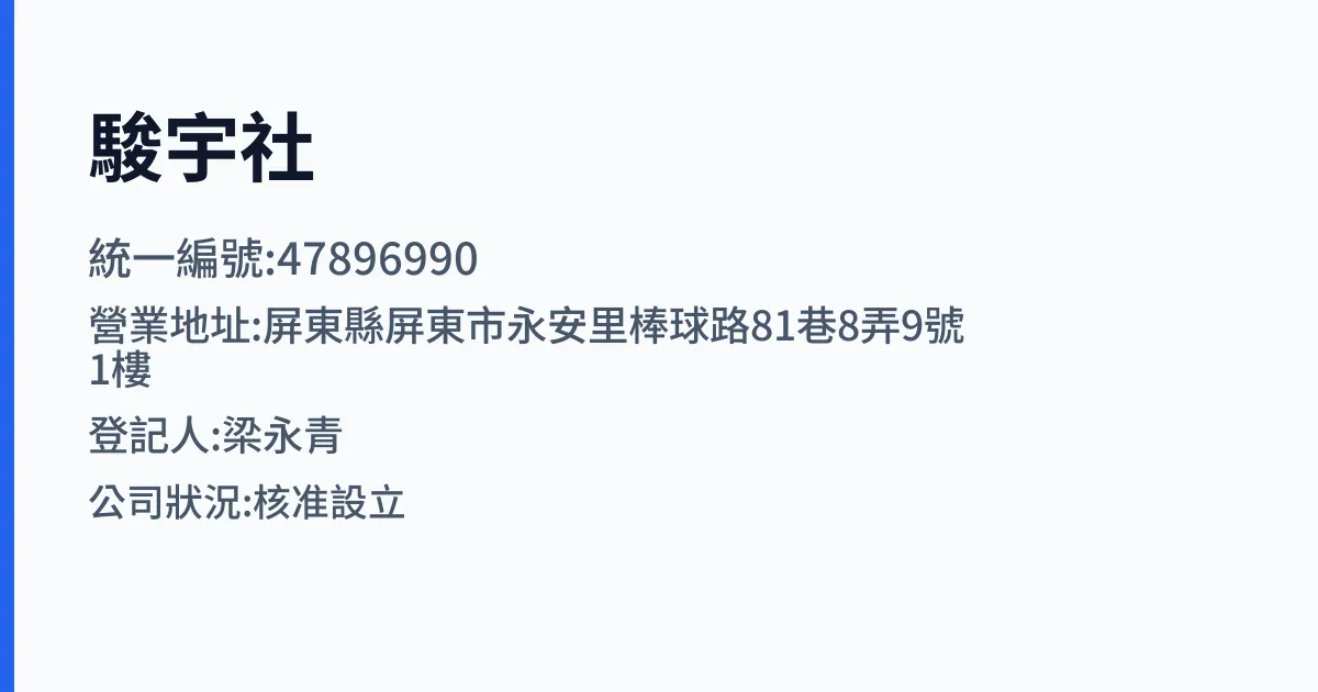 駿宇社 - 統編 47896990(屏東縣) 公司登記資料與營業項目詳細圖表