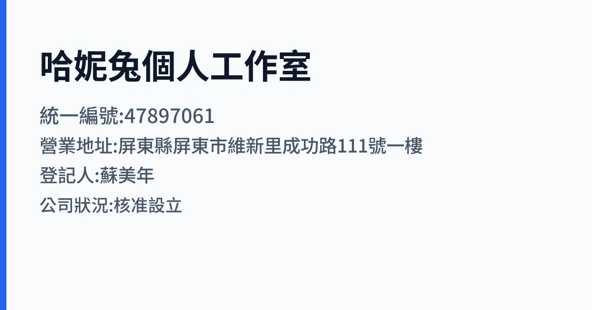 哈妮兔個人工作室 - 統編 47897061(屏東縣) 公司登記資料與營業項目詳細圖表
