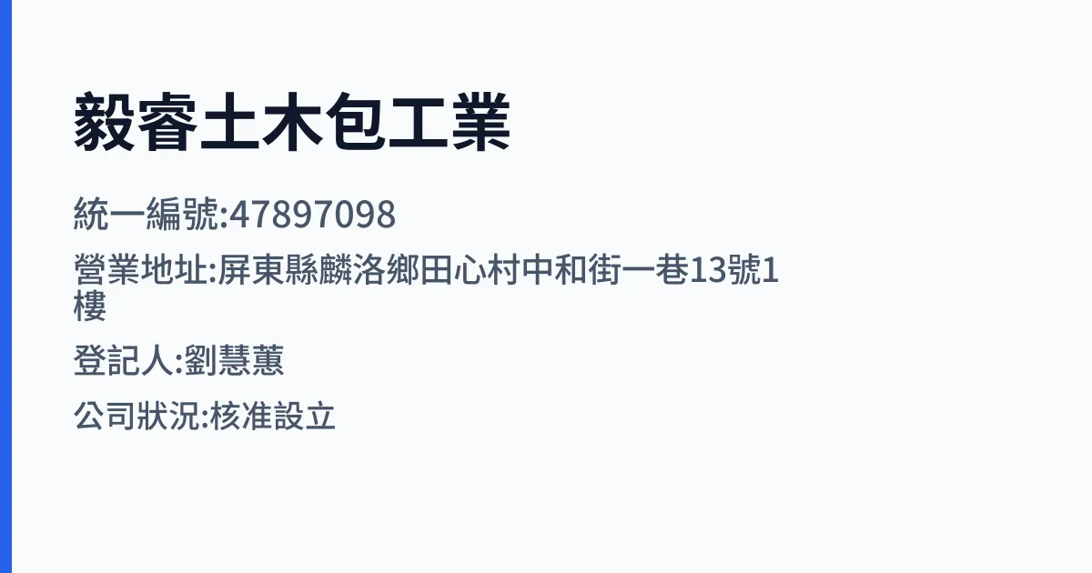 毅睿土木包工業 - 統編 47897098(屏東縣) 公司登記資料與營業項目詳細圖表