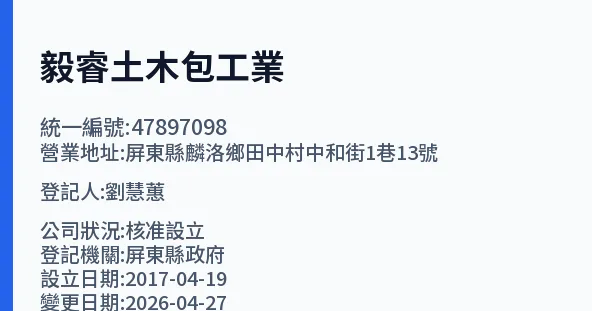 毅睿土木包工業的照片-統編 47897098(屏東縣) 公司登記資料與營業項目詳細圖表