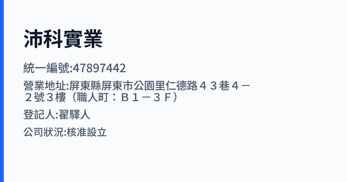 沛科實業 - 統編 47897442(屏東縣) 公司登記資料與營業項目詳細圖表