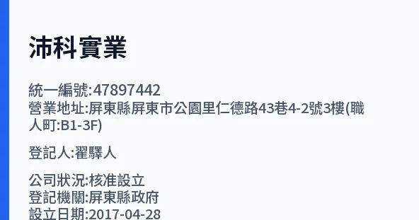 沛科實業的照片-統編 47897442(屏東縣) 公司登記資料與營業項目詳細圖表
