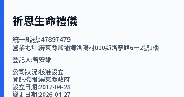 祈恩生命禮儀的照片-統編 47897479(屏東縣) 公司登記資料與營業項目詳細圖表