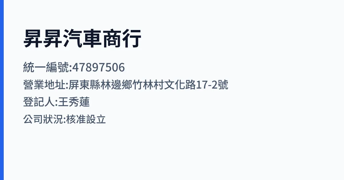 昇昇汽車商行 - 統編 47897506(屏東縣) 公司登記資料與營業項目詳細圖表