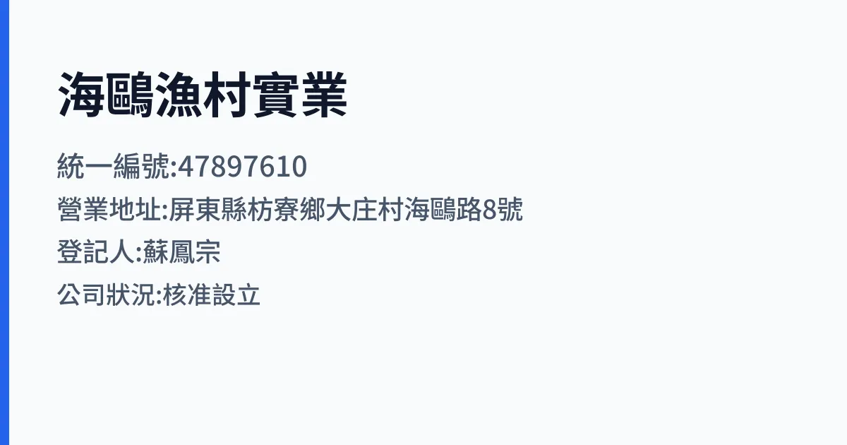 海鷗漁村實業 - 統編 47897610(屏東縣) 公司登記資料與營業項目詳細圖表