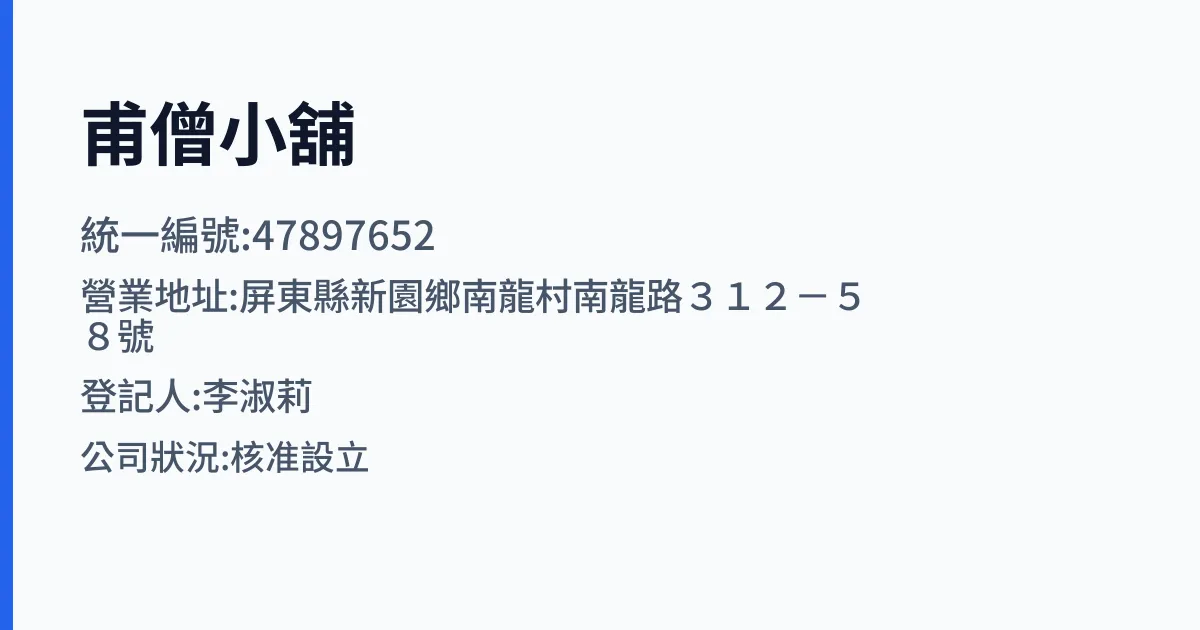 甫僧小舖 - 統編 47897652(屏東縣) 公司登記資料與營業項目詳細圖表