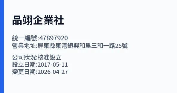品翊企業社的照片-統編 47897920(屏東縣) 公司登記資料與營業項目詳細圖表