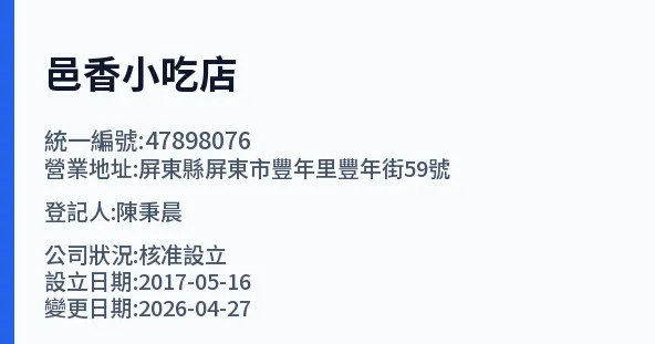 邑香小吃店的照片-統編 47898076(屏東縣) 公司登記資料與營業項目詳細圖表