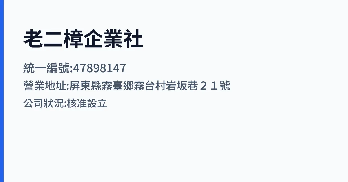 老二樟企業社 - 統編 47898147(屏東縣) 公司登記資料與營業項目詳細圖表