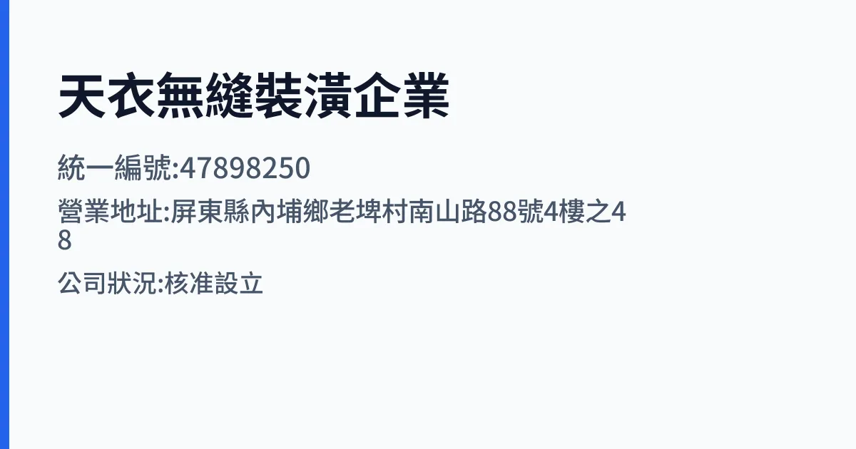 天衣無縫裝潢企業 - 統編 47898250(屏東縣) 公司登記資料與營業項目詳細圖表