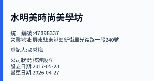 水明美時尚美學坊的照片-統編 47898337(屏東縣) 公司登記資料與營業項目詳細圖表