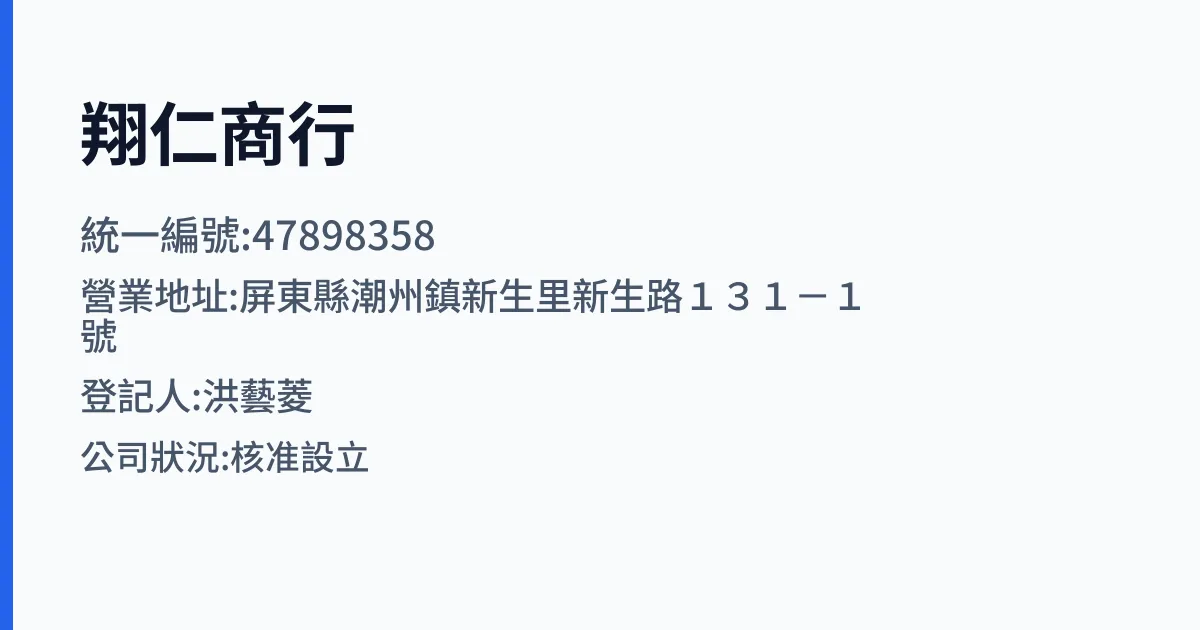 翔仁商行 - 統編 47898358(屏東縣) 公司登記資料與營業項目詳細圖表