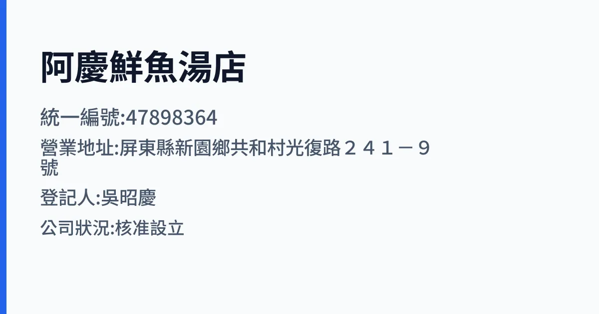 阿慶鮮魚湯店 - 統編 47898364(屏東縣) 公司登記資料與營業項目詳細圖表