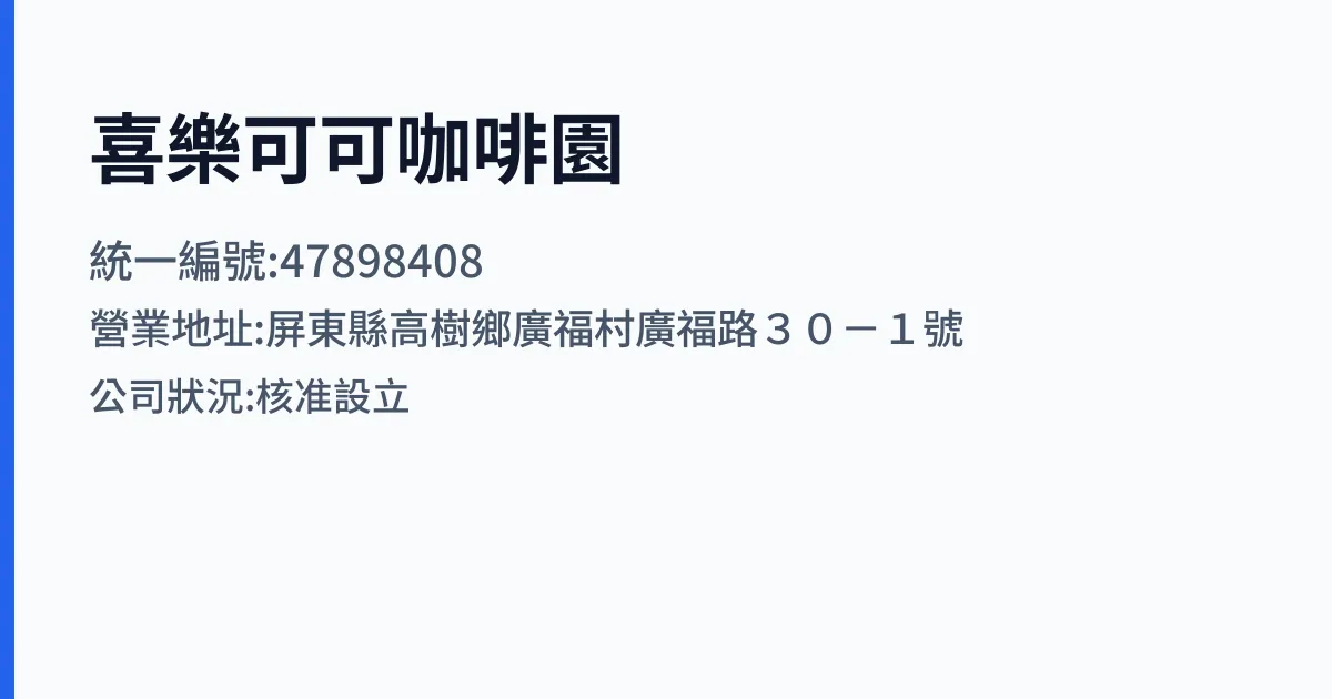 喜樂可可咖啡園 - 統編 47898408(屏東縣) 公司登記資料與營業項目詳細圖表