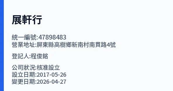 展軒行的照片-統編 47898483(屏東縣) 公司登記資料與營業項目詳細圖表
