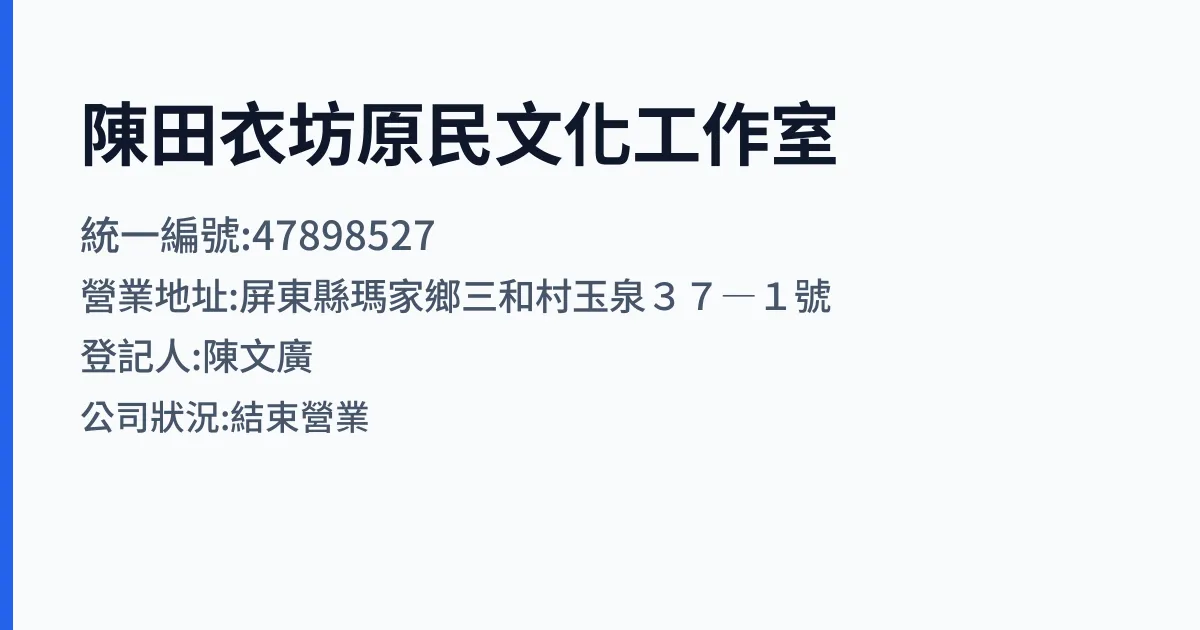 陳田衣坊原民文化工作室 - 統編 47898527 (屏東縣) 公司登記資料與營業項目詳細圖表