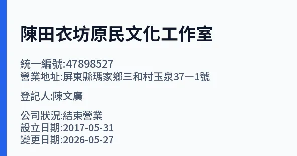 陳田衣坊原民文化工作室的照片-統編 47898527(屏東縣) 公司登記資料與營業項目詳細圖表