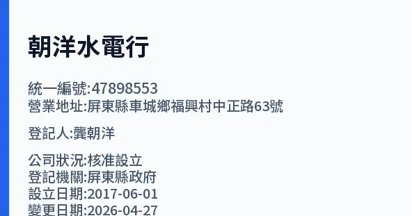 朝洋水電行的照片-統編 47898553(屏東縣) 公司登記資料與營業項目詳細圖表