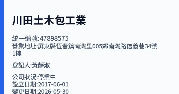 川田土木包工業的照片-統編 47898575(屏東縣) 公司登記資料與營業項目詳細圖表