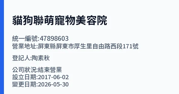 貓狗聯萌寵物美容院的照片-統編 47898603(屏東縣) 公司登記資料與營業項目詳細圖表