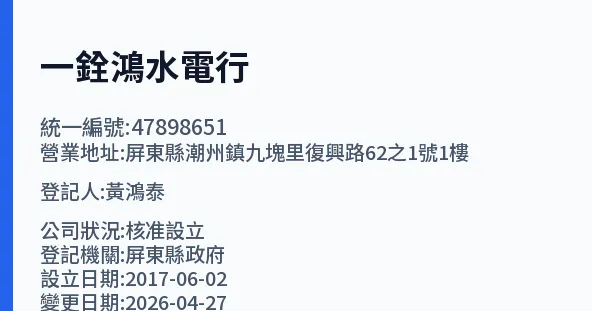 一銓鴻水電行的照片-統編 47898651(屏東縣) 公司登記資料與營業項目詳細圖表