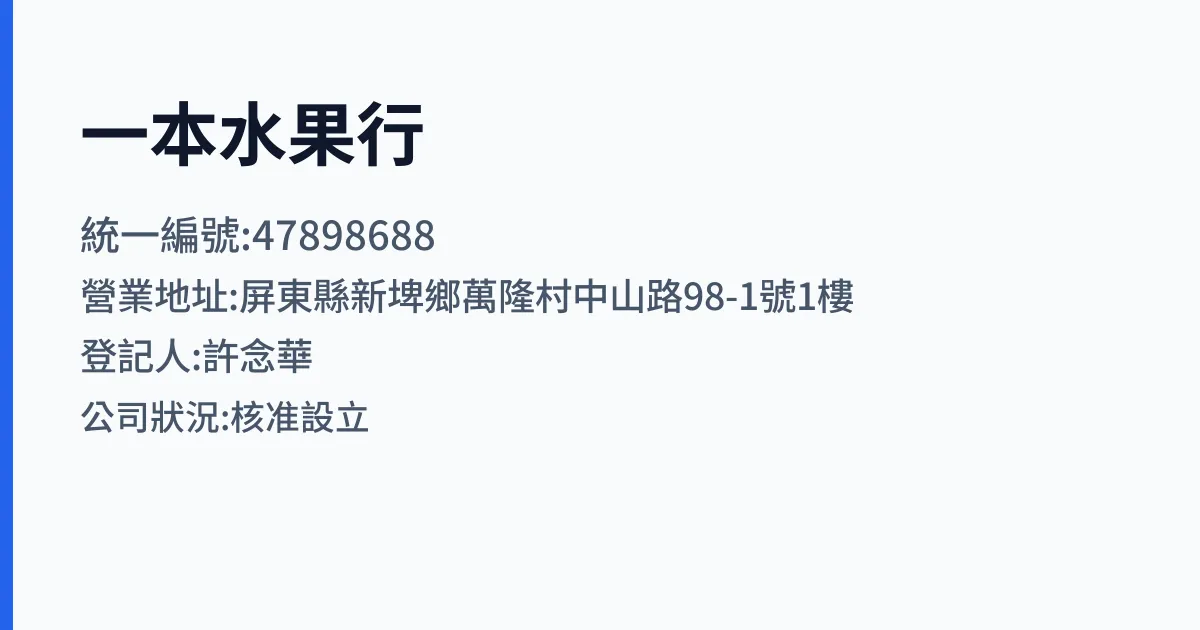一本水果行 - 統編 47898688(屏東縣) 公司登記資料與營業項目詳細圖表