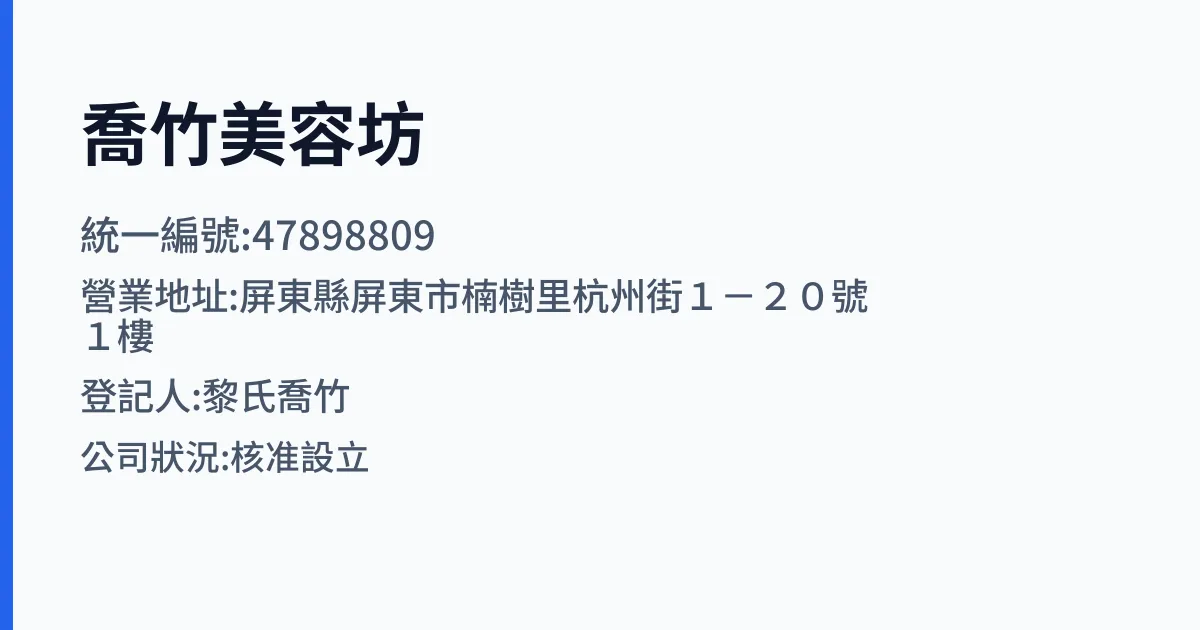 喬竹美容坊 - 統編 47898809(屏東縣) 公司登記資料與營業項目詳細圖表