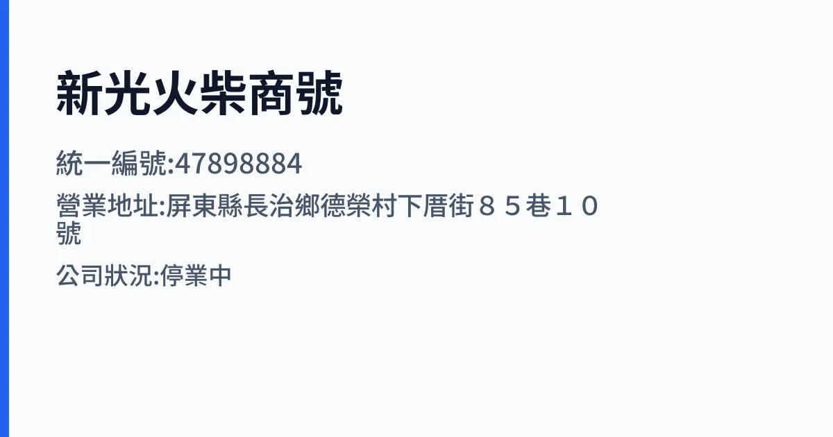 新光火柴商號 - 統編 47898884(屏東縣) 公司登記資料與營業項目詳細圖表
