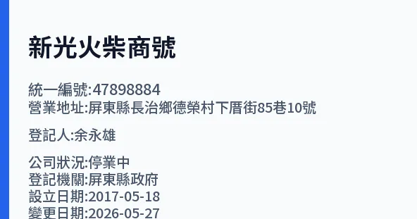 新光火柴商號的照片-統編 47898884(屏東縣) 公司登記資料與營業項目詳細圖表